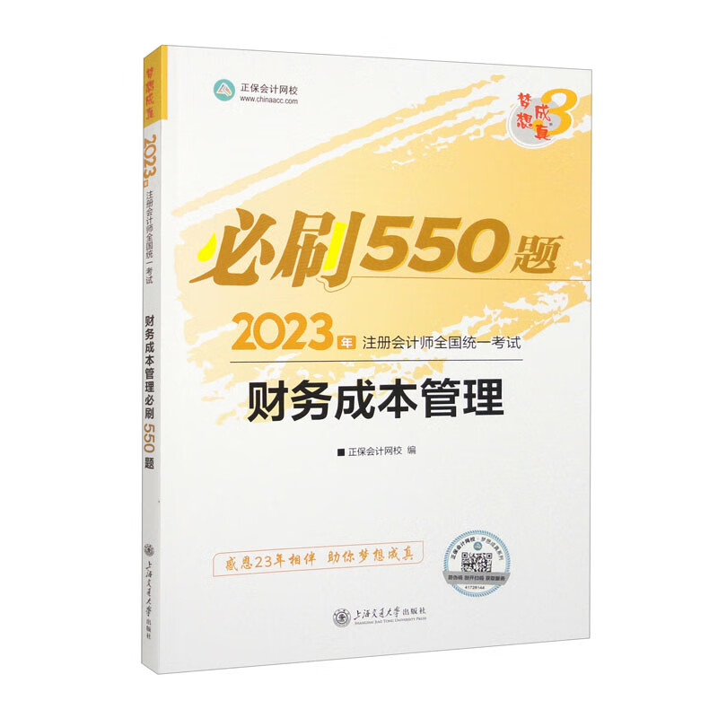 财务成本管理必刷550题 2023