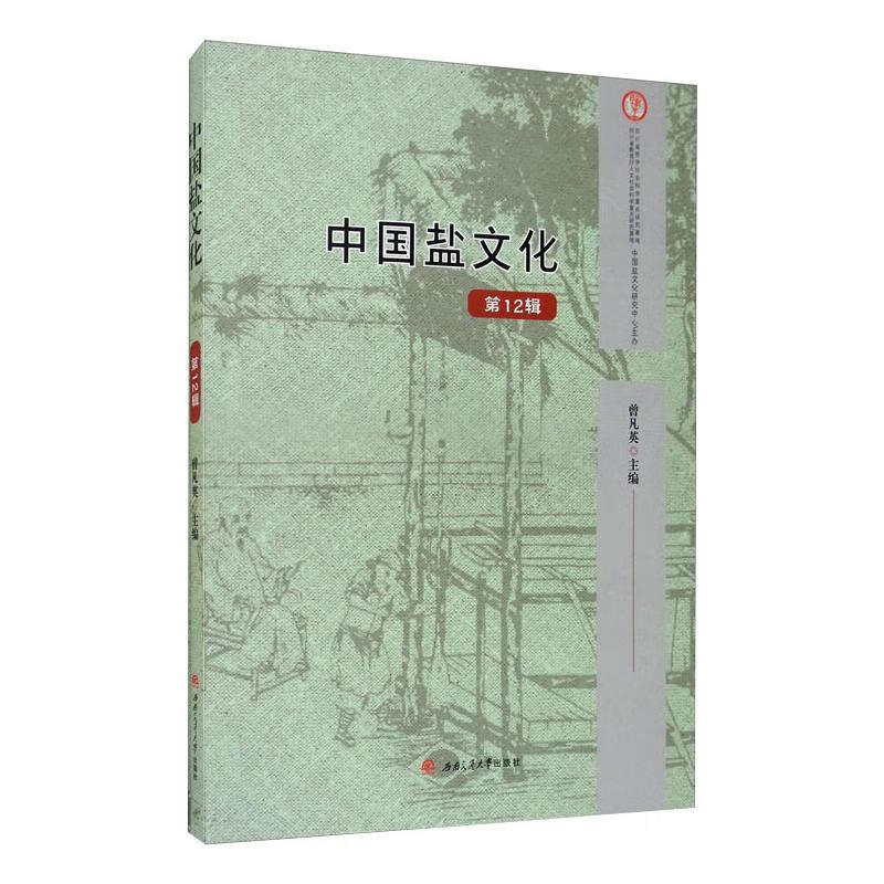 中国盐文化(第12辑)