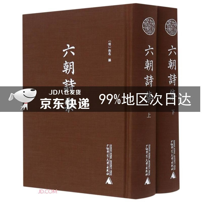 六朝诗集(上下)(精)