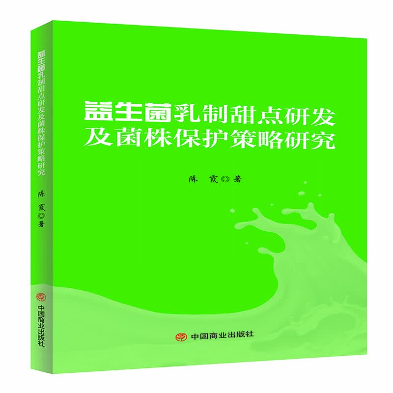 益生菌乳制甜点研发及菌株保护策略研究