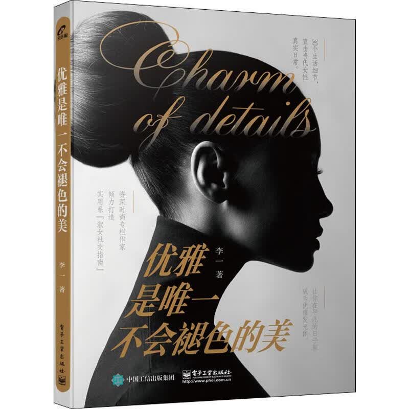 优雅是唯一不会褪色的美 李一 书籍
