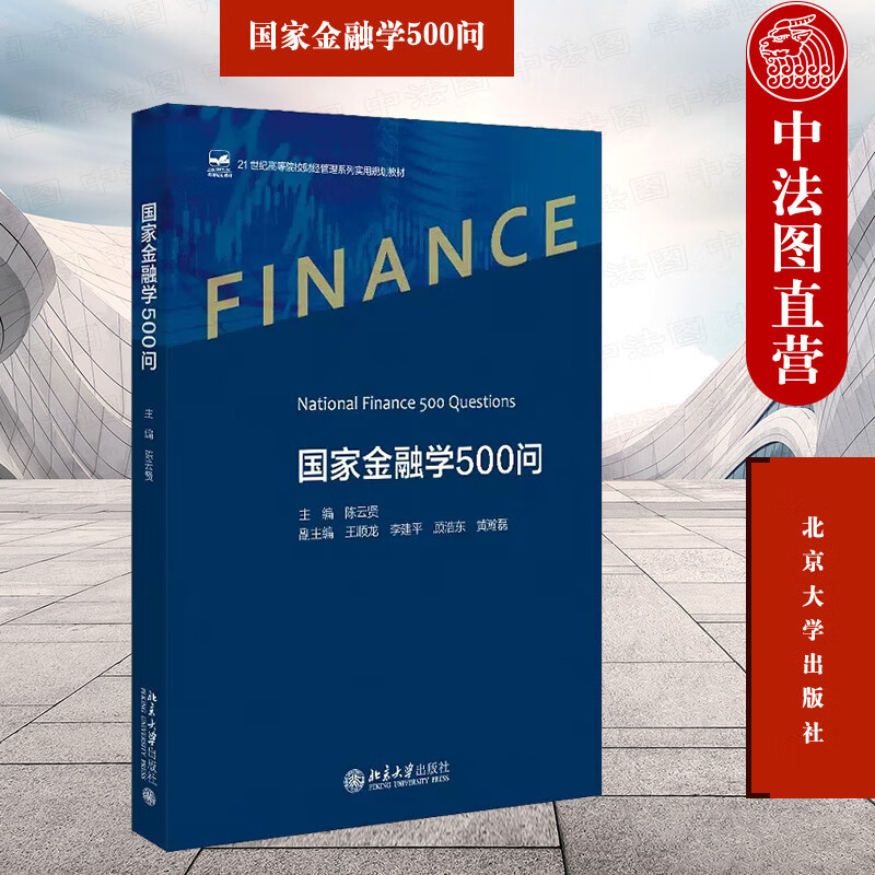 国家金融学500问 陈云贤 北京大学出版社 国家金融顶层布局监管协调层级发展内外联动科技创新风险防范国际参与 国家金融学