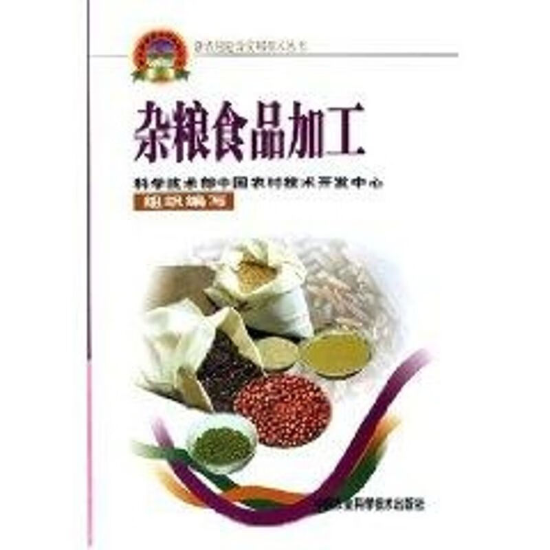 杂粮食品加工/新农村建设实用技术丛书