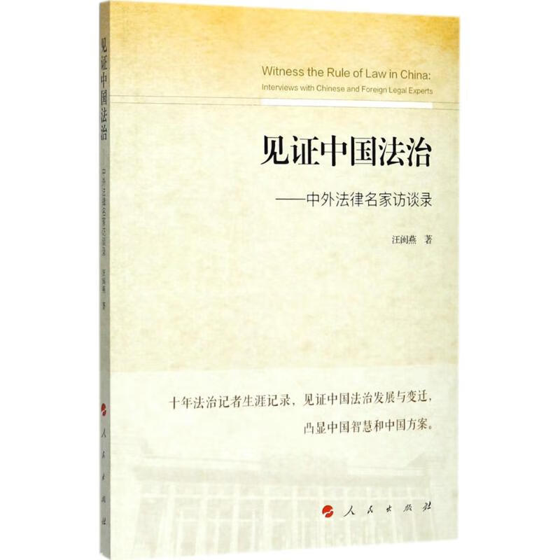见证中国法治 汪闽燕 书籍