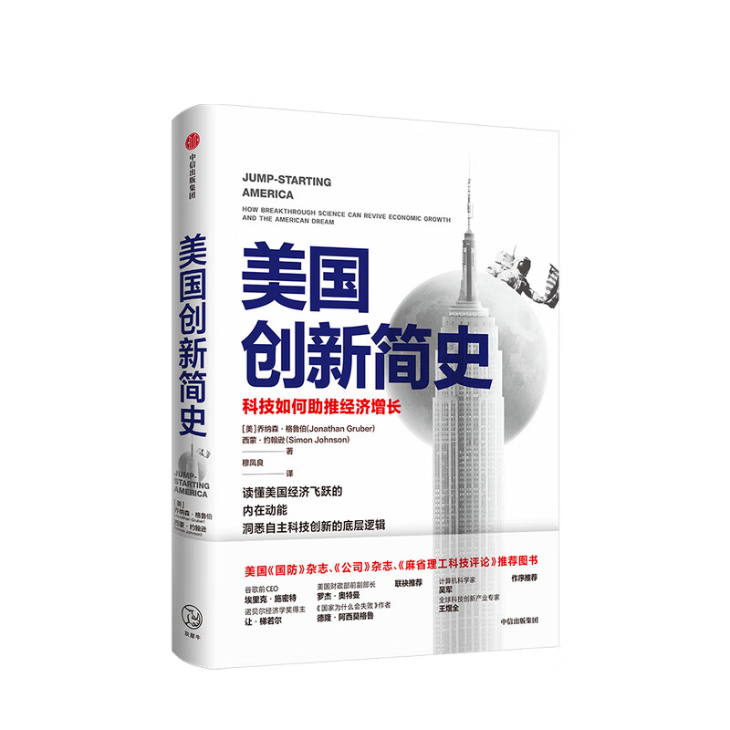 美国创新简史：科技如何助推经济增长乔纳森格鲁伯等著