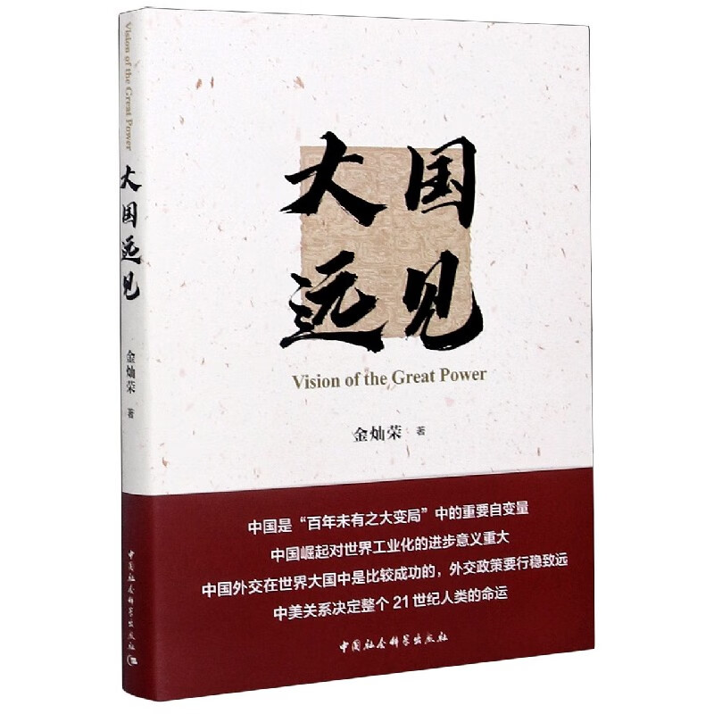 大国远见