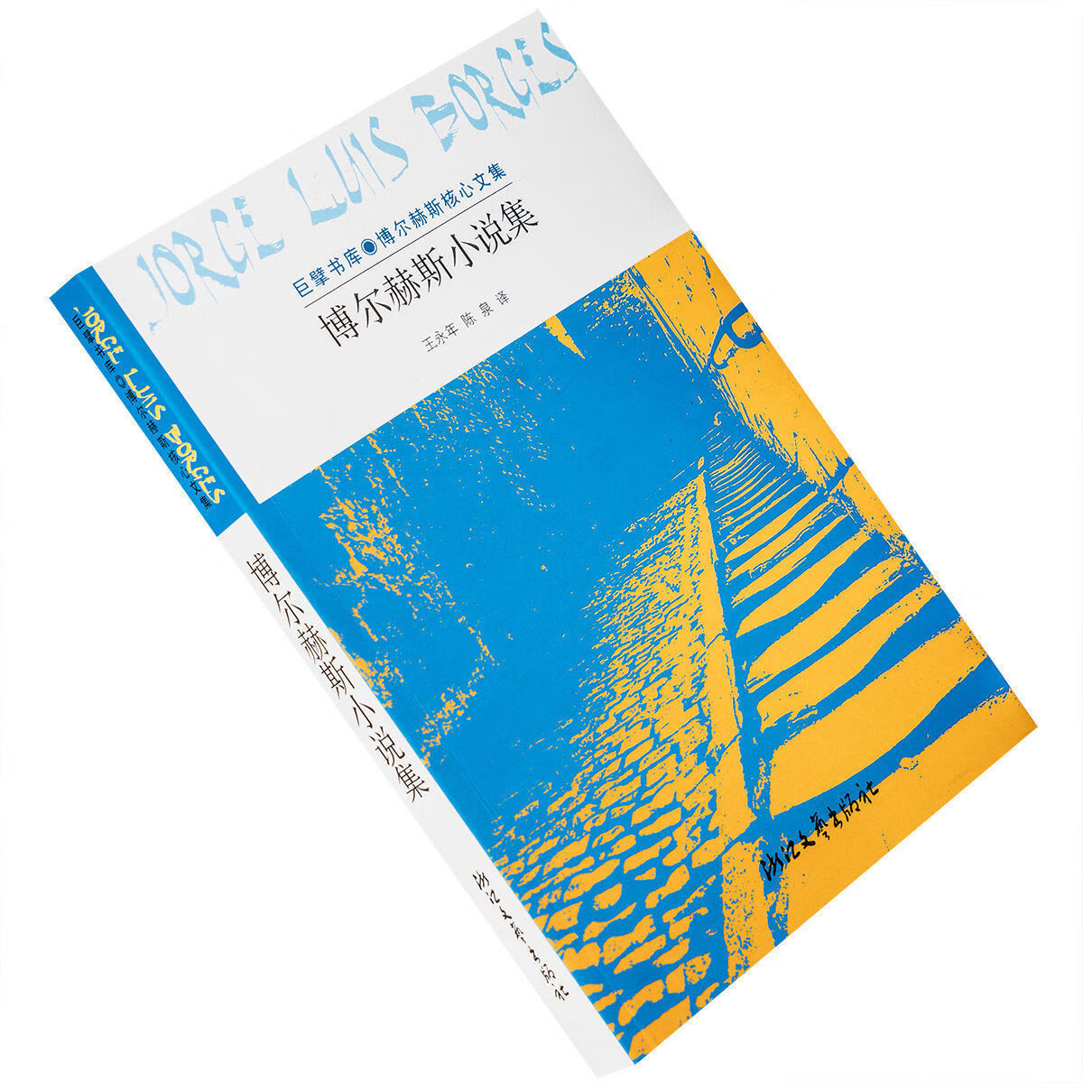 博尔赫斯小说集全集 王永年 陈泉翻译 南方 阿莱夫 书籍 默认