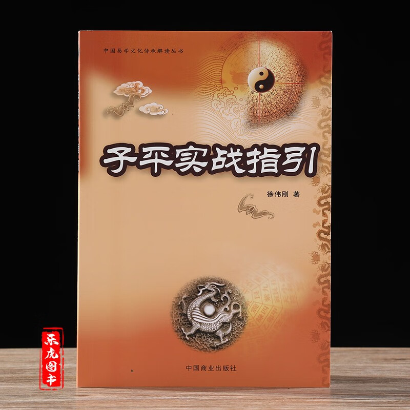 子平实战指引（徐伟刚著）四柱命理八字正解书籍 四柱基础知识入门书籍 穷通宝鉴体系概论子平真诠四柱命理研究书籍