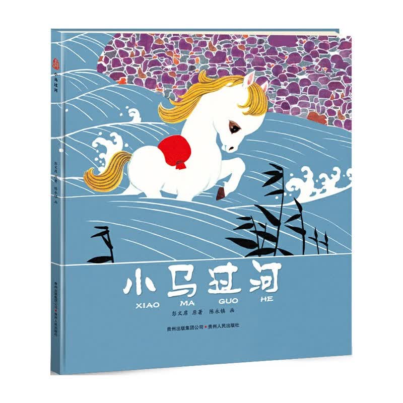 小马过河