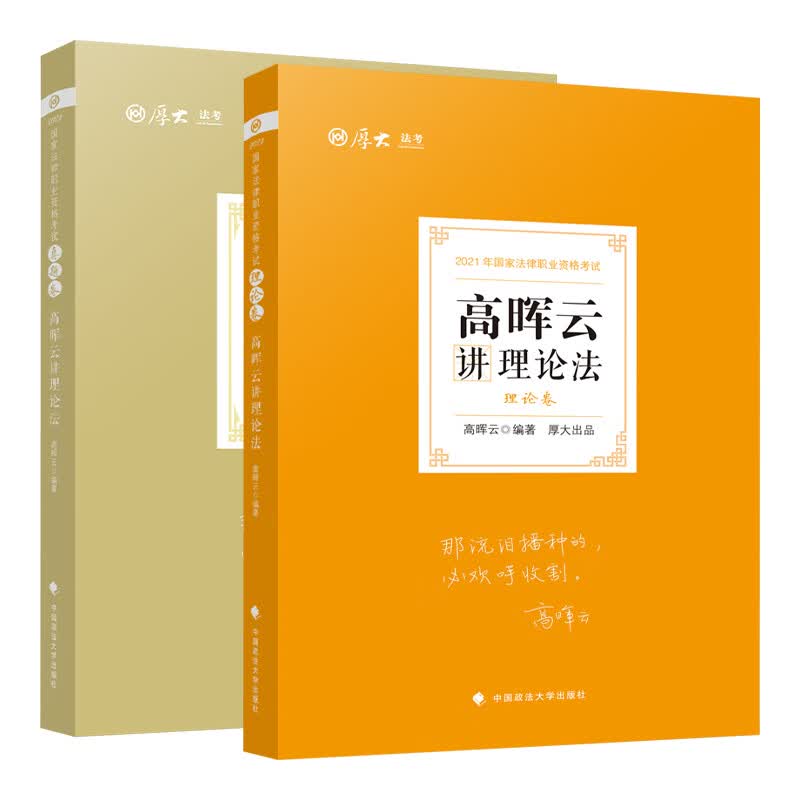 2本套 2021年厚大法考 高晖云讲理论法 理论卷+真题卷 2021司法考试 法律职业考试教材