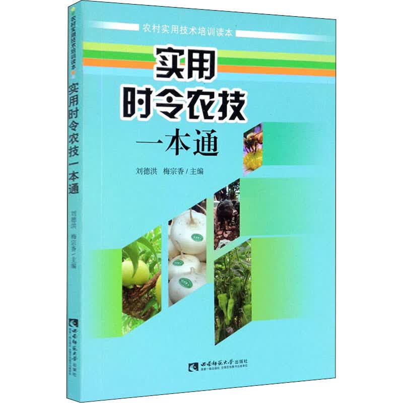 实用时令农技一本通 刘德洪,梅宗香 编 书籍