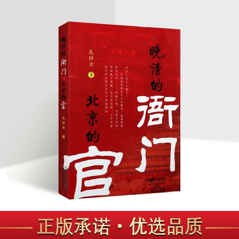 晚清的衙门 北京的官 史学研究专著 中国古代历史人物故事研究传记集书籍 历史研究书籍 天津古籍出版社