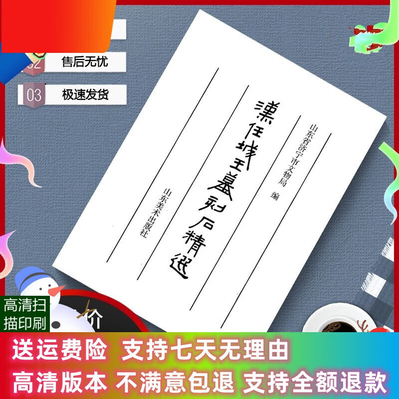 定制款 汉任城王墓刻石精选_山东省济宁市 7-5330-1177-5 现货