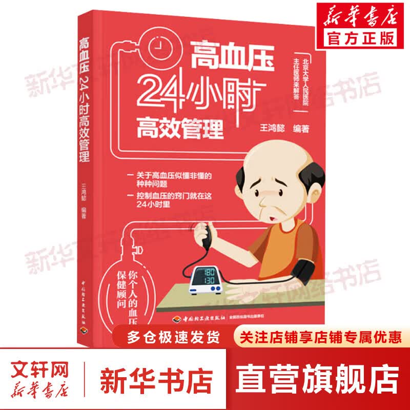 高血压24小时高效管理 图书