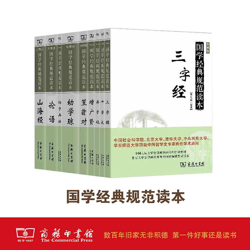 国学经典规范读本·彩图版（10种套装） 商务印书馆