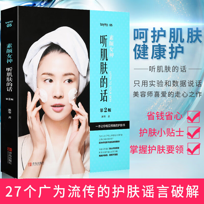 素颜女神:听肌肤的话第2版 美容大王冰寒护肤 美容护肤专业知识书籍皮肤管理