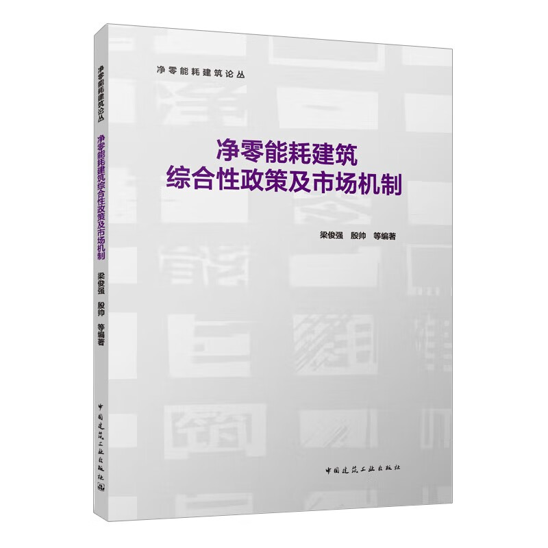 净零能耗建筑综合性政策及市场机制