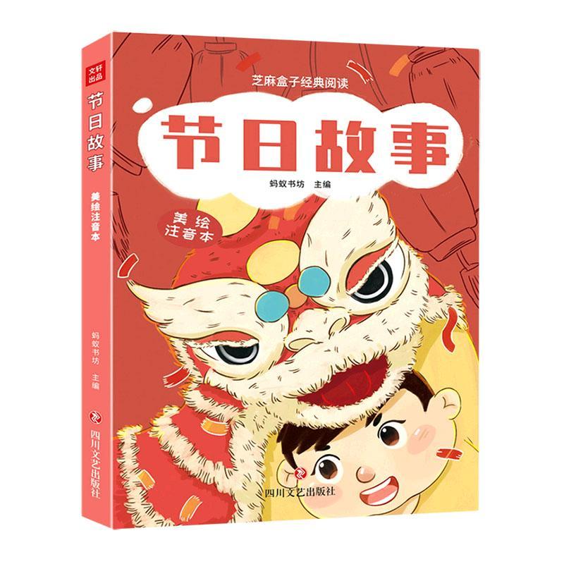 节日故事蚂蚁书坊文化9787541163081