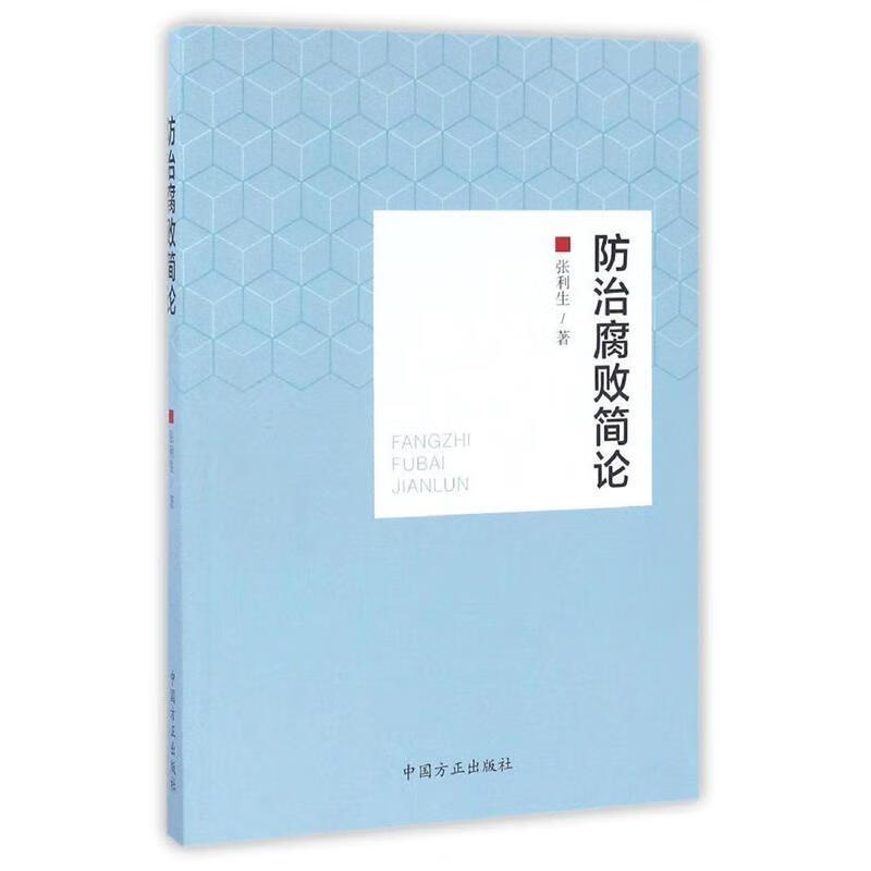 防治腐败简论【，放心购买】