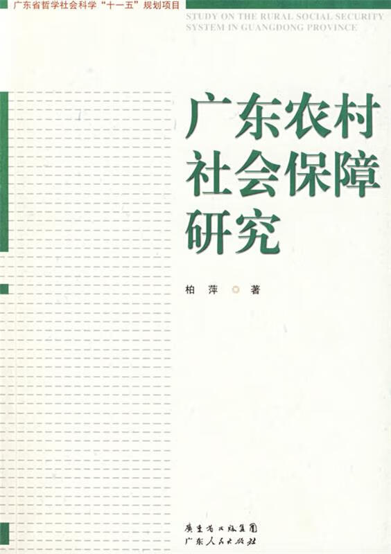 广东农村社会保障研究 柏萍 著【书】
