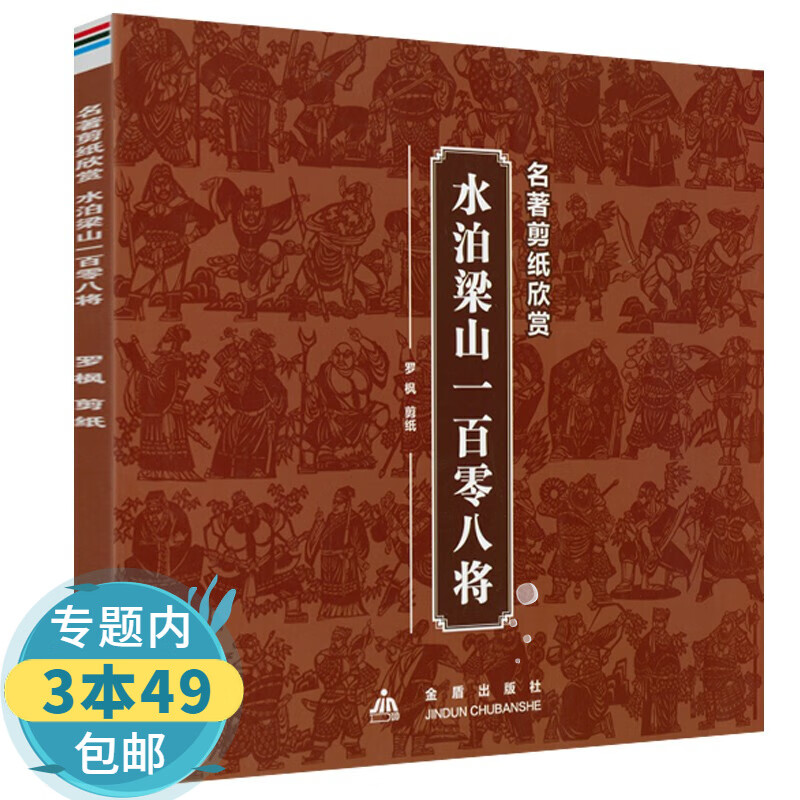 【包邮】 名著剪纸欣赏·水泊梁山一百零八将 定价29