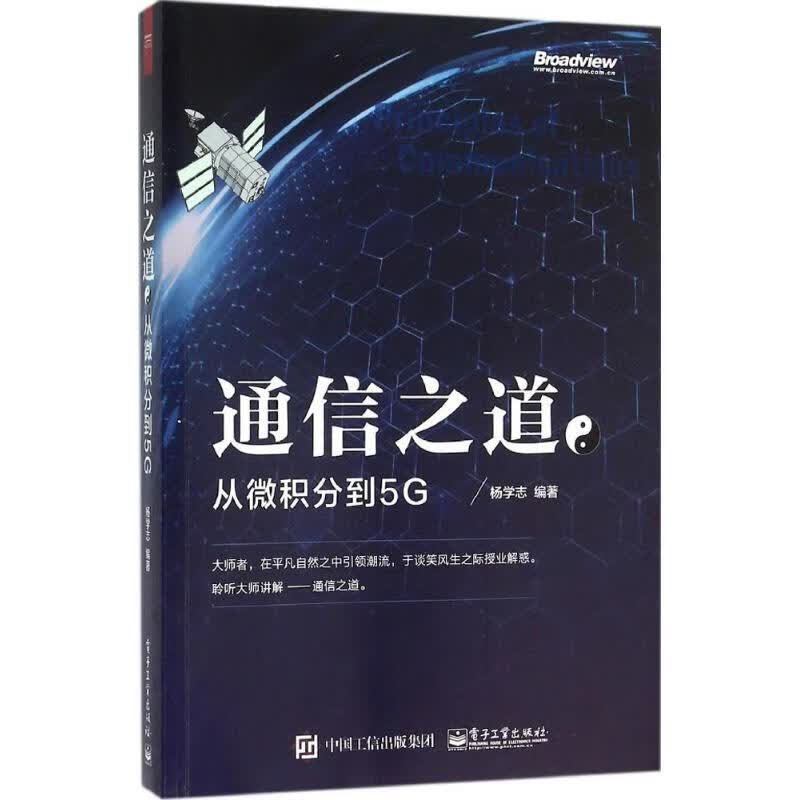 通信之道 杨学志 编 书籍