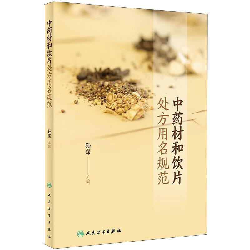 中药材和饮片处方用名规范