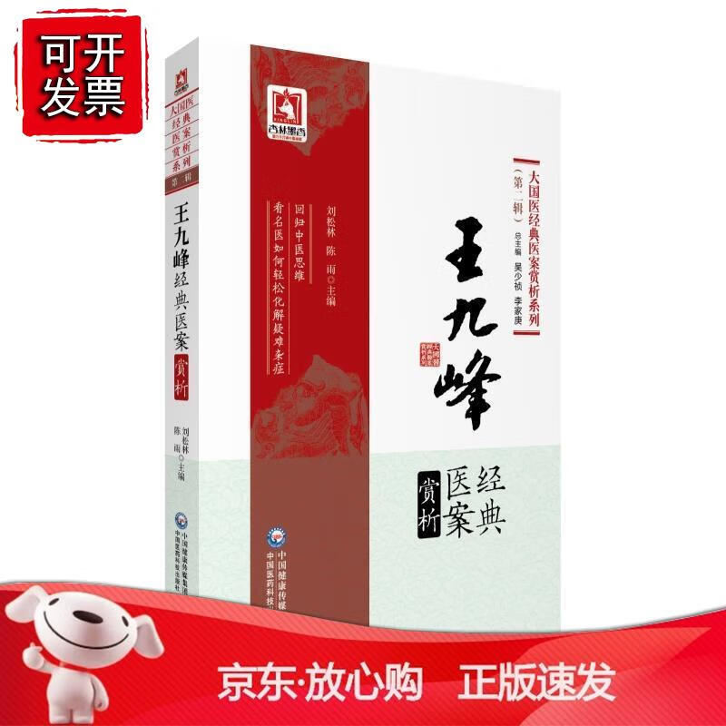 王九峰经典医案赏析