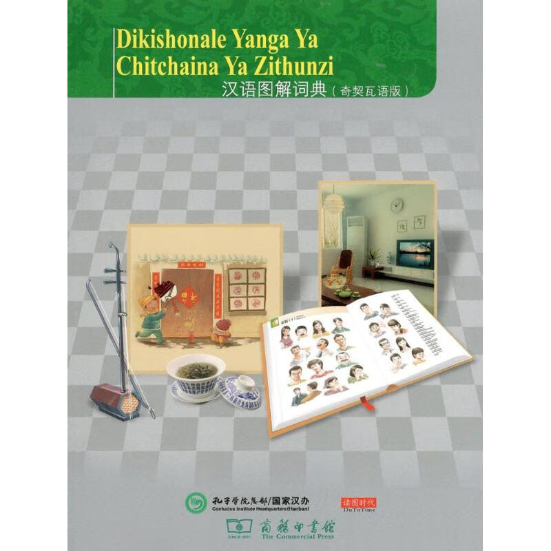 汉语图解词典(奇契瓦语版) (美)吴月梅 主编;悦享怡然文化 译 作 书籍