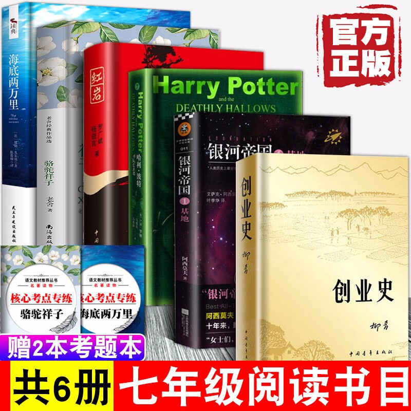 G2000 全6册 骆驼祥子+海底两万里+红岩+创业史+银河帝国1基地+哈利波特与死亡圣器7 七年级推荐阅读