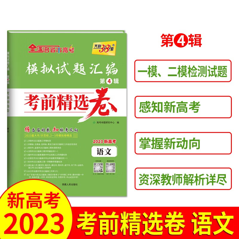 2023新高考 语文 模拟试题汇编 考前精选卷 天利38套