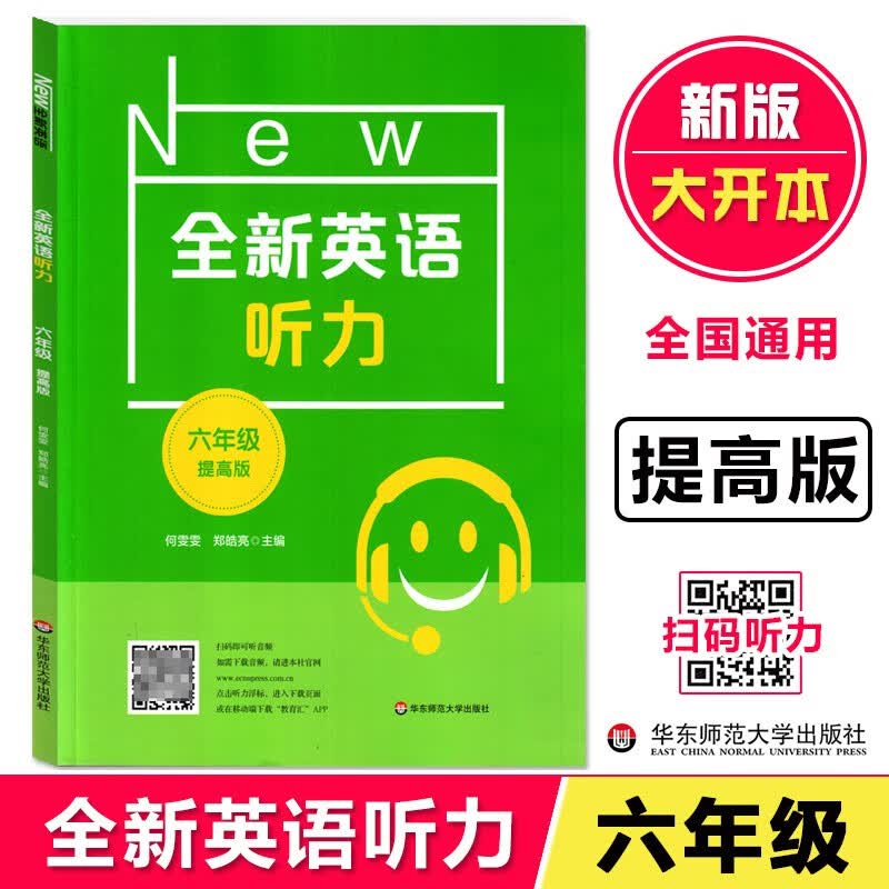 全新英语听力六年级提高版 6年级小学英语听力强化训练 全国通用 小学生英语听力辅导练习题