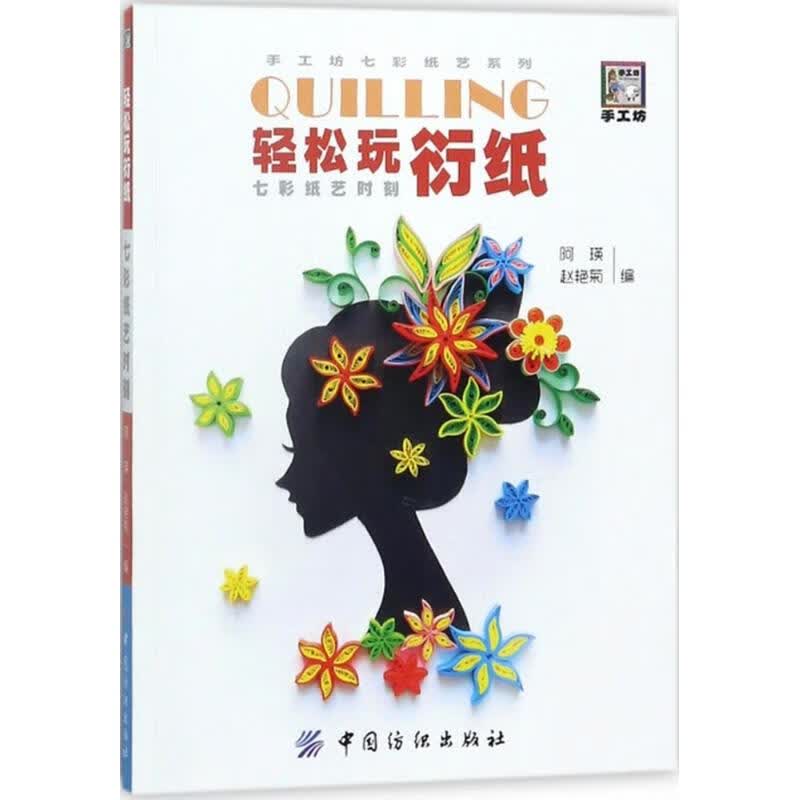 轻松玩衍纸 阿瑛,赵艳菊 编 作 书籍