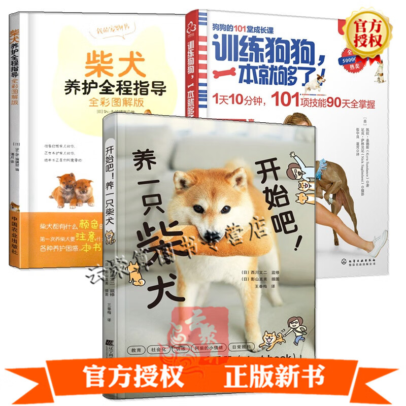 2022柴犬饲养书籍3册 开始吧！养一只柴犬+柴犬养护全程指导全彩图解版+训练狗狗一本就够了柴犬健康疾病预防防治宠物狗驯养指南