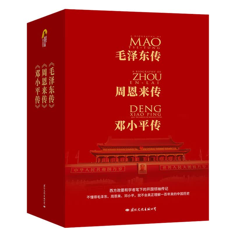 建党100周年伟人传记纪念版 伟人传记典藏纪念版(全3册)