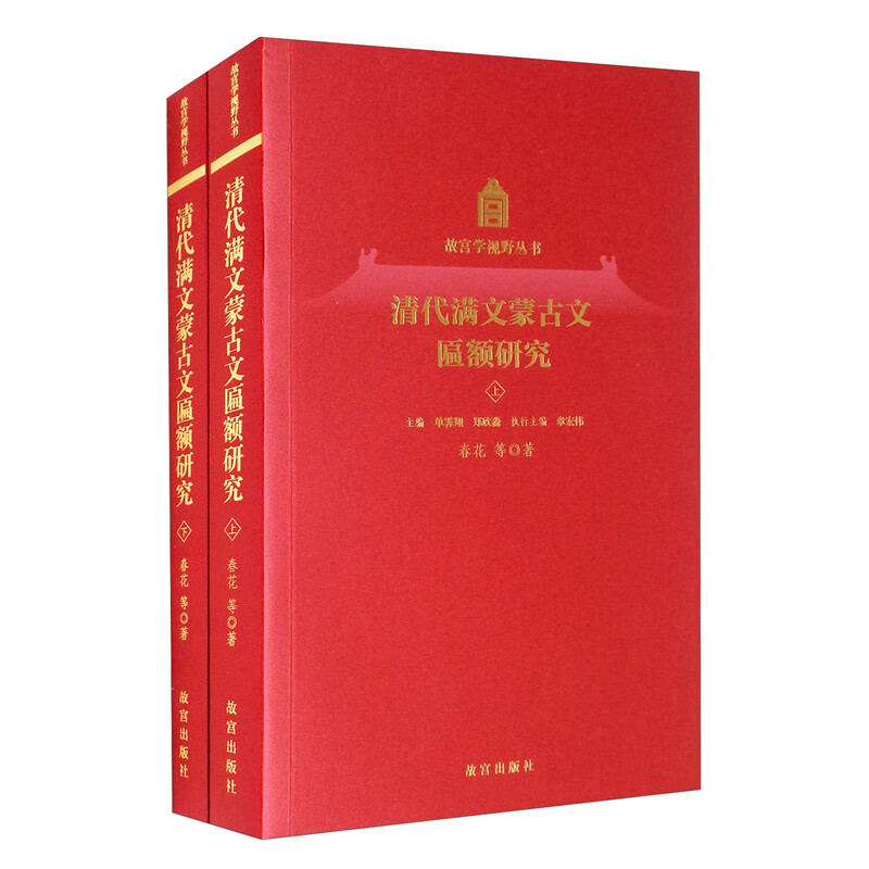 清代满文蒙古文匾额研究（套装上下册）/故宫学视野丛书