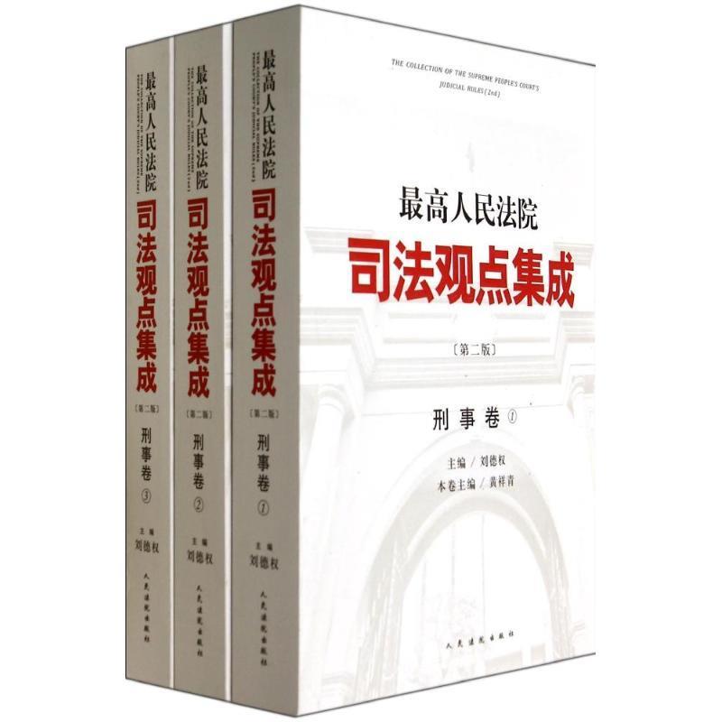 人民法院司法观点集成