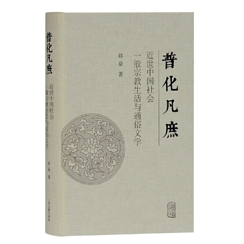普化凡庶：近世中国社会一般生活与通俗文学
