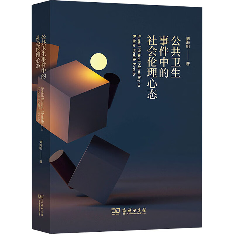 公共卫生事件中的社会伦理心态 图书
