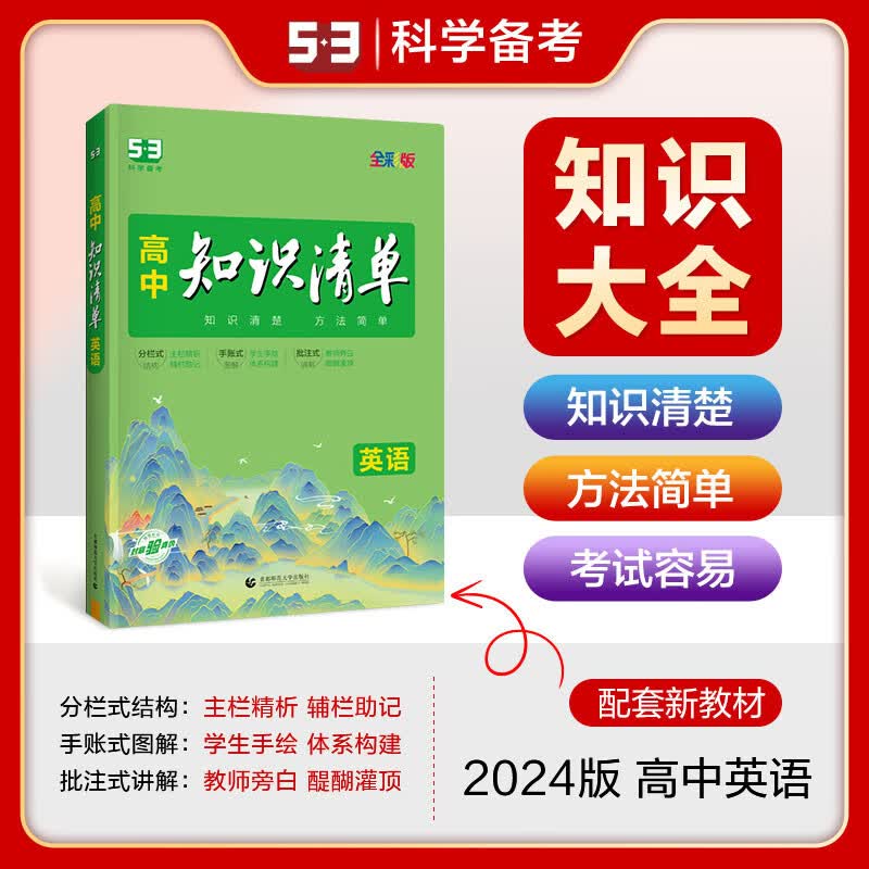 【套装单本可选】当当2024新版 高中知识清单 高中语文数学英语物理化学生物历史地理政治 小4门 9本全套基础知识大全教辅书 配套新教材 高一二三高考总复习资料 53五三一线 高中英语