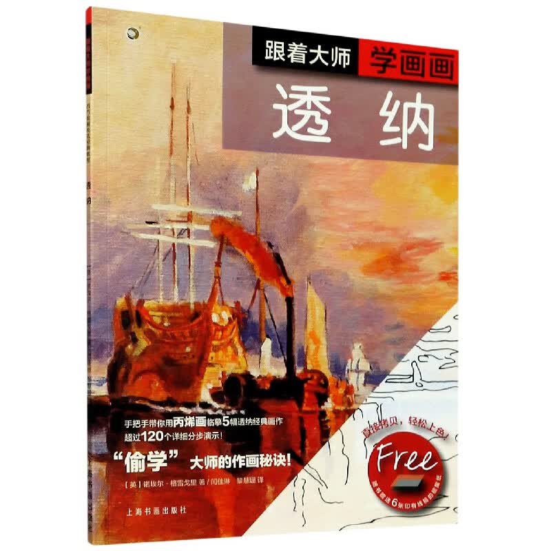 跟着大师学画画(透纳)/西方绘画技法经典教程