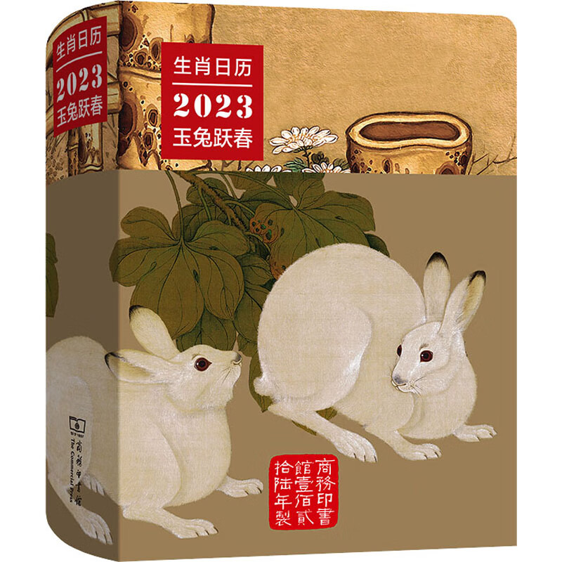 生肖日历 2023玉兔跃春 薛晓源,胡运彪 编 书籍 图书