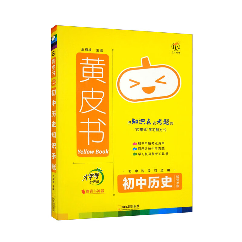 初中历史知识手账/黄皮书