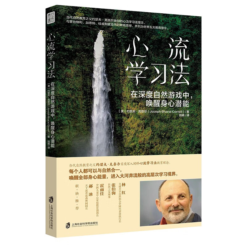 心流学习法：在深度自然游戏中，唤醒身心潜能    自然教育之父约瑟夫里程碑力作
