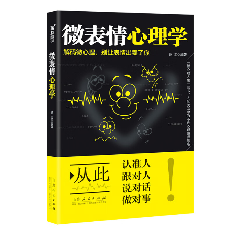 翰林院心理——微表情心理学9787209124034