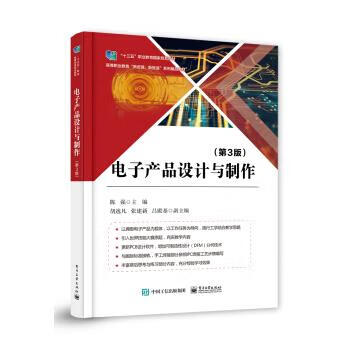 电子产品设计与制作 陈强 著 电子工业出版社 9787121377983