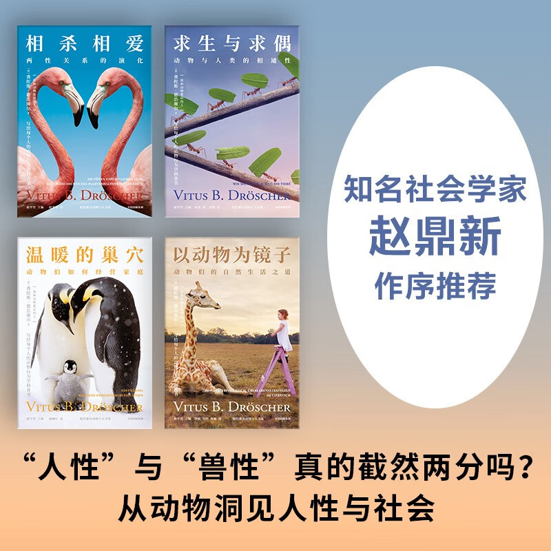 【自营包邮】德浩谢尔动物与人书系第二辑：相杀相爱+以动物为镜子+温暖的巢穴+求生与求偶（套装共4册）