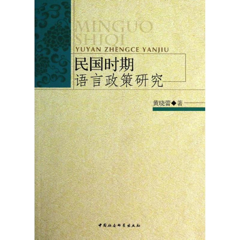 民国时期语言政策研究