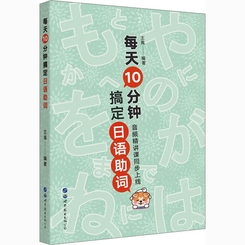 每天10分钟搞定日语助词 王禹 编 书籍