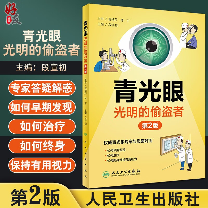 青光眼—光明的偷盗者(第2版)深入浅出的阐述青光眼的基本常识、治疗、危险因素与保健及预防等内